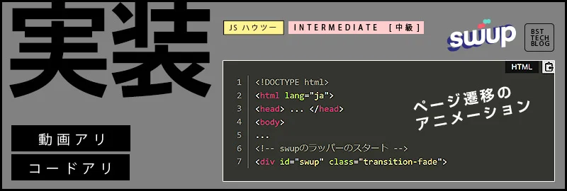 Javascript「swup」の基本的な使い方！【実装例あり】 | BSTech